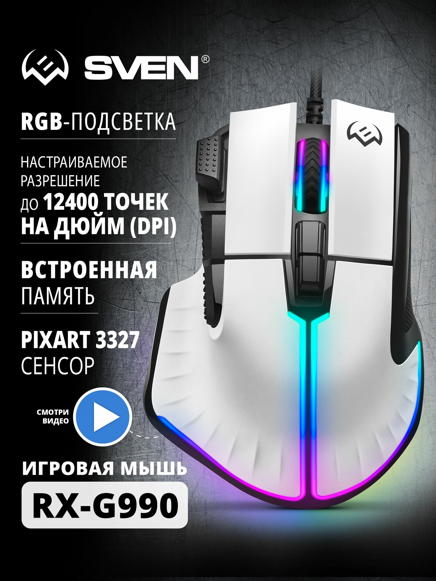 SVEN RX-G990 Мышь игровая проводная с ПО / Мышка оптическая для компьютера и ноутбука с подсветкой (200-12400 точек на дюйм (DPI)), белая