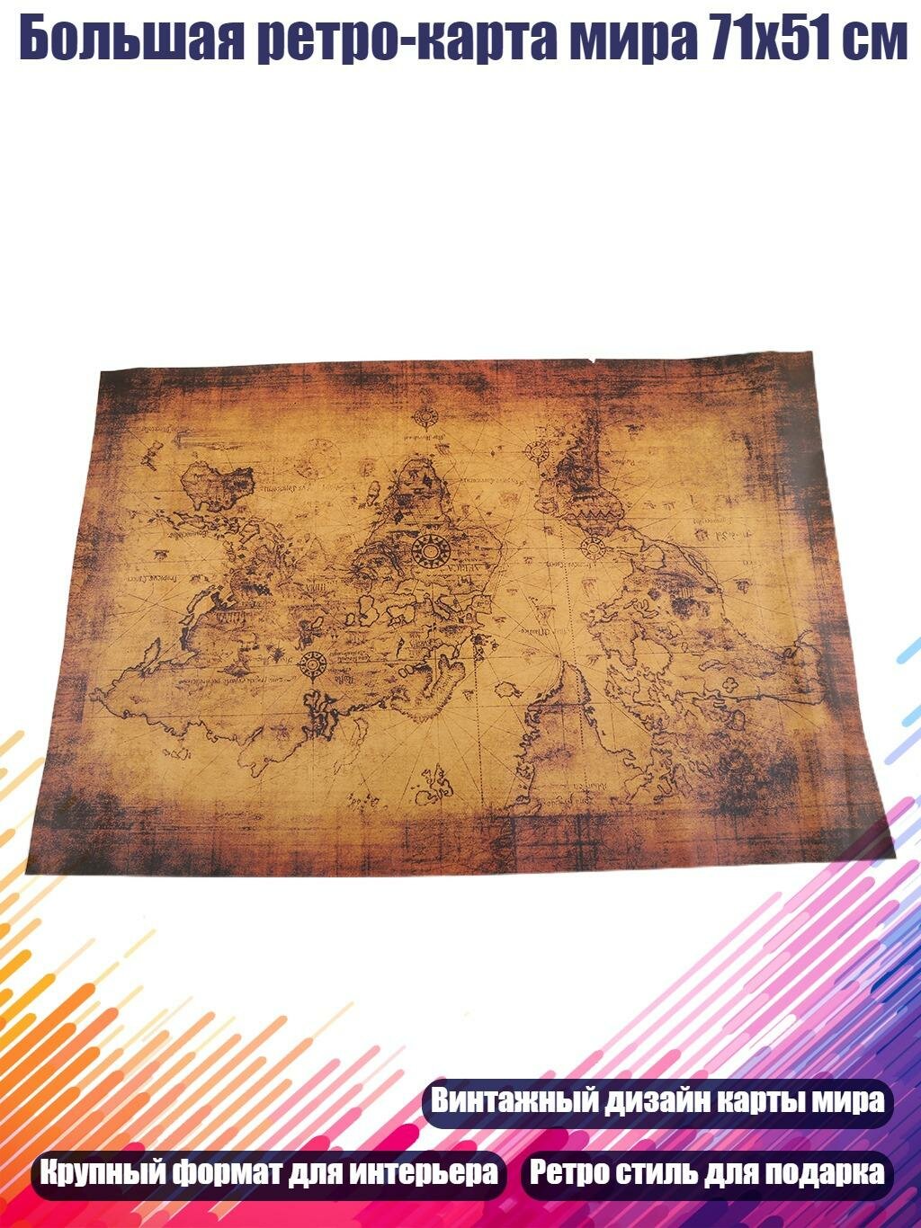 Большая ретро-карта мира 71x51 см