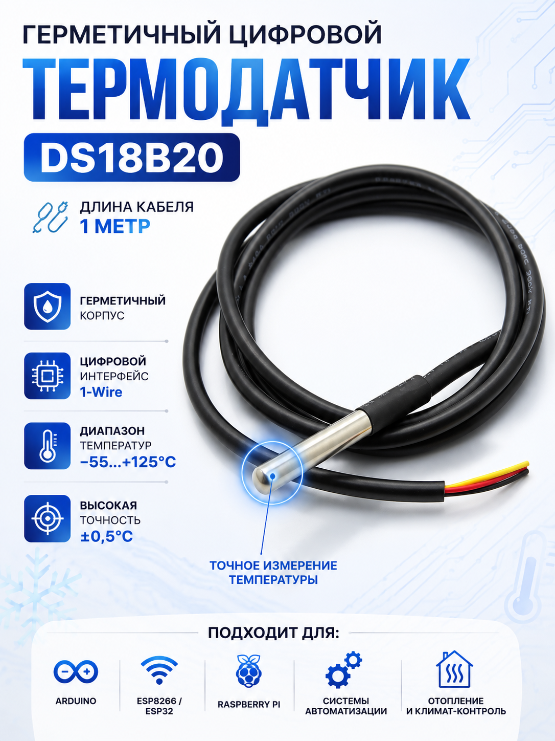 Герметичный цифровой термодатчик DS18B20 1 м.
