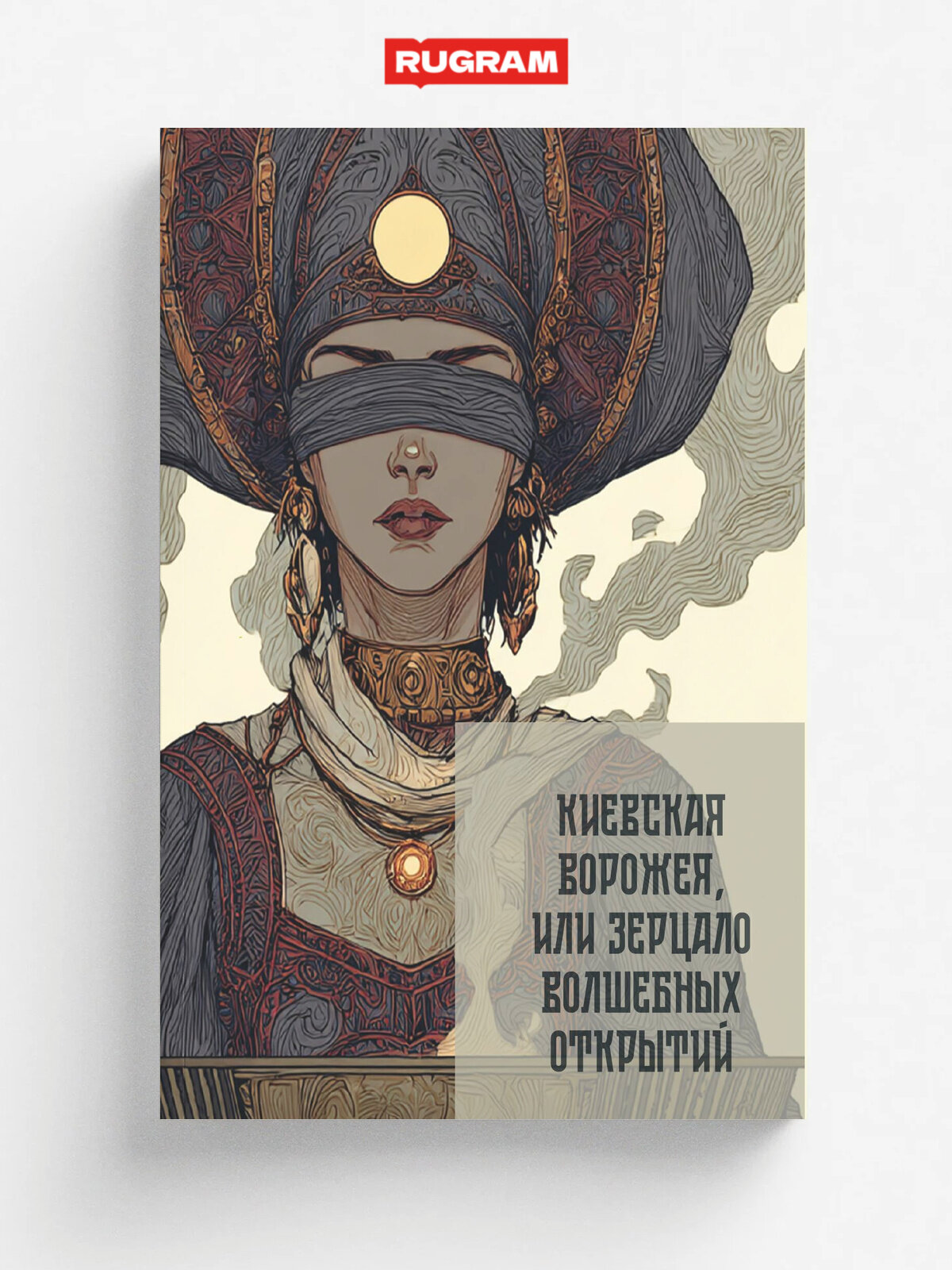 Киевская ворожея, или Зерцало волшебных открытий