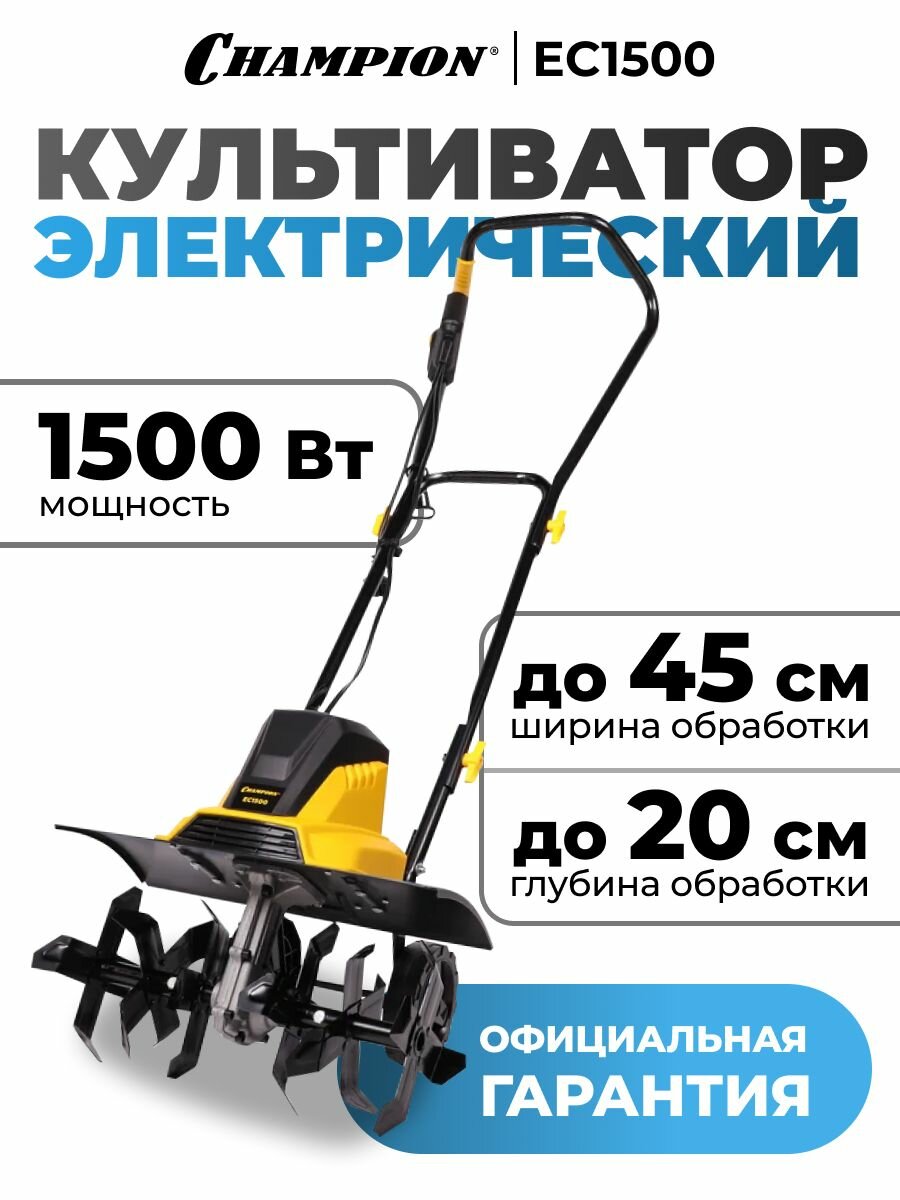 Электрический культиватор Champion EC1500