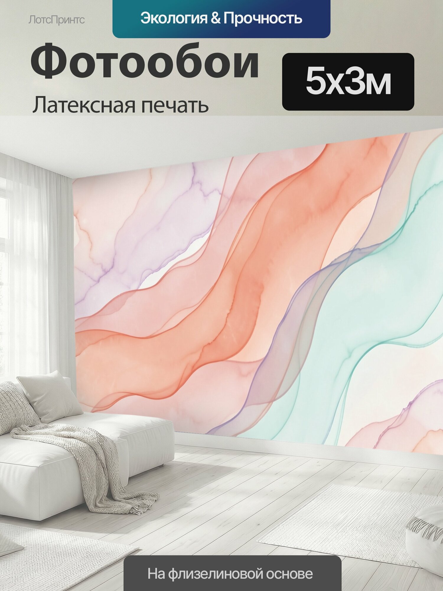Фотообои моющиеся ударопрочные "Абстрактные пастельные волны. Нежная абстракция с плавными полупрозрачными линиями и мраморными переливами." 500x300 см. латексная печать