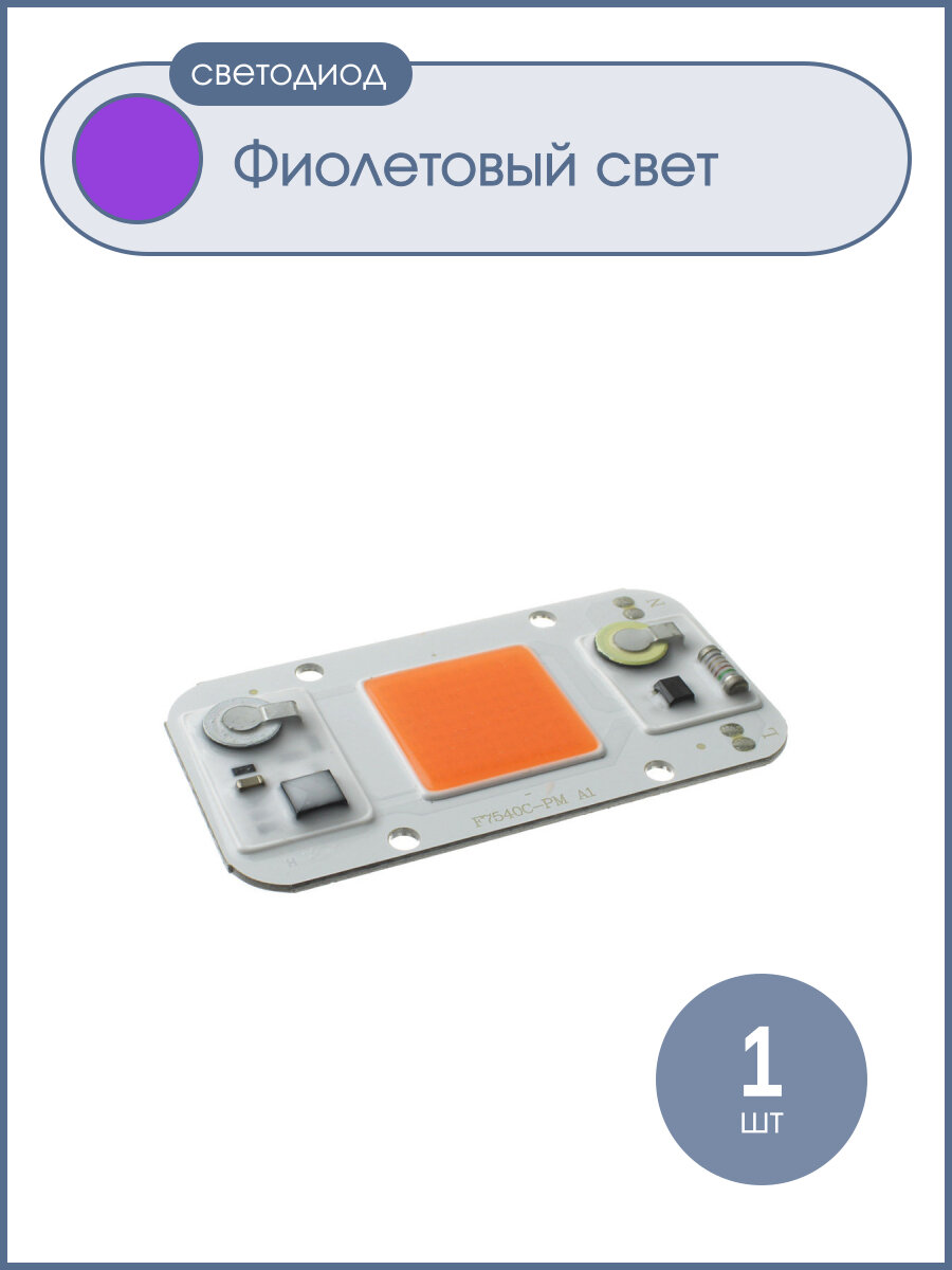 Светодиодная матрица TONGCAN 50-7540, 50Вт, 220В, УФ для фито ламп