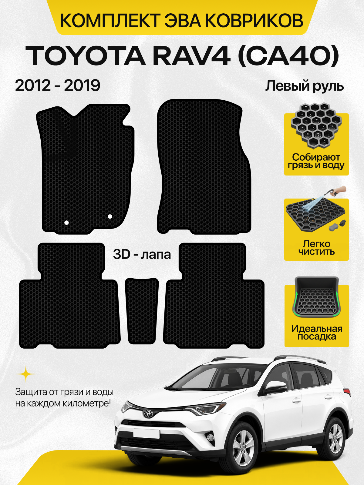 Эва коврики для TOYOTA RAV4 (CA40) 2012-2019 Левый руль, черный с черным кантом ( Тойота Рав 4 кузов СА40, Тайота Рав4, Тоета Рав 4 ) Eva, Ева