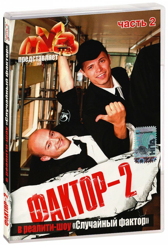 Фактор-2 в реалити-шоу Случайный фактор. Часть 2 (DVD) (ДВД диск, DVD Box)