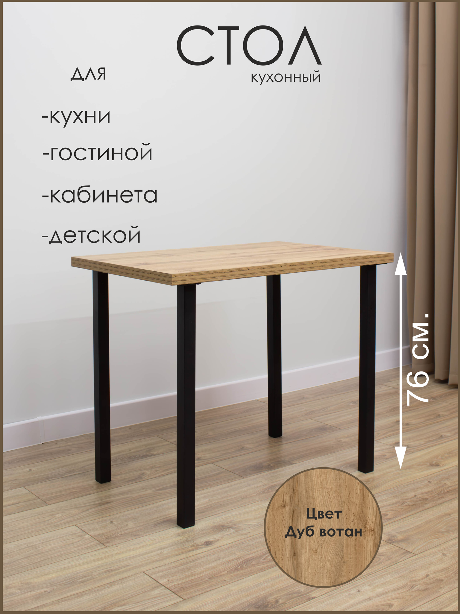 Стол кухонный из ЛДСП и металла на 4 персоны, цвет дуб вотан 90х60