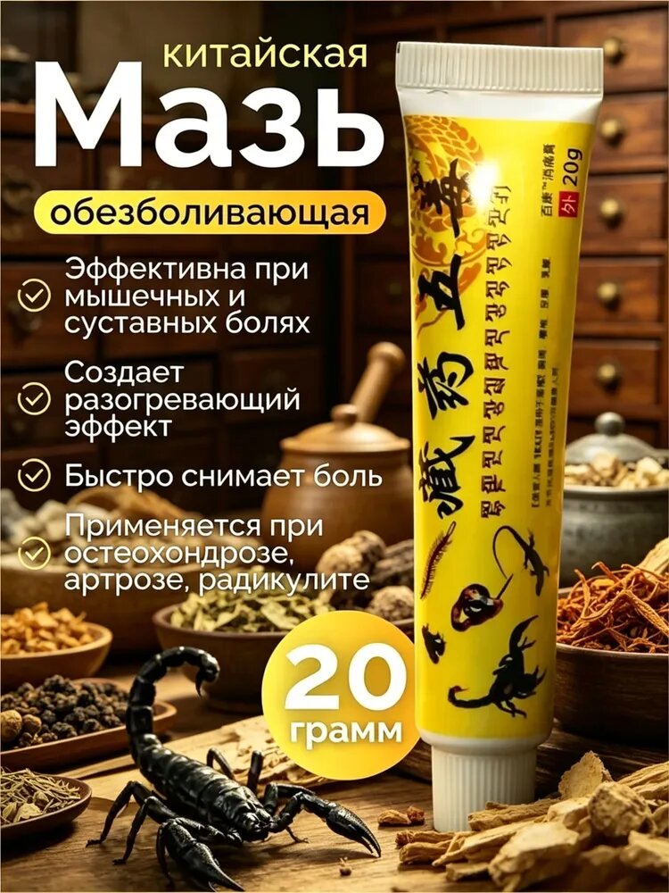 Мазь для суставов, обезболивающая, от артрита, радикулита, ревматизма, ушибов и растяжений, Китайская мазь обезболивающая 5 ядов