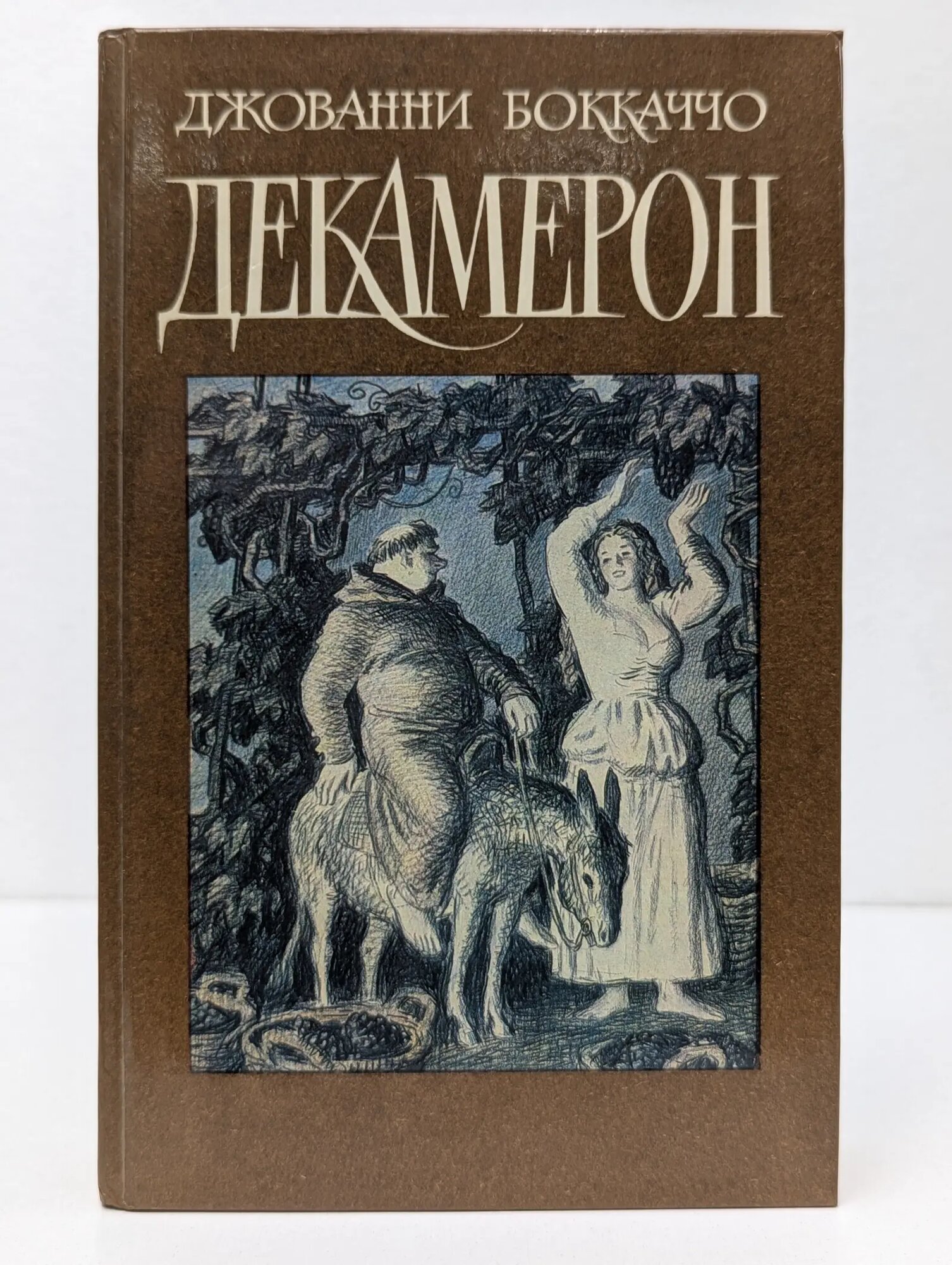 Декамерон Боккаччо Джованни 1989