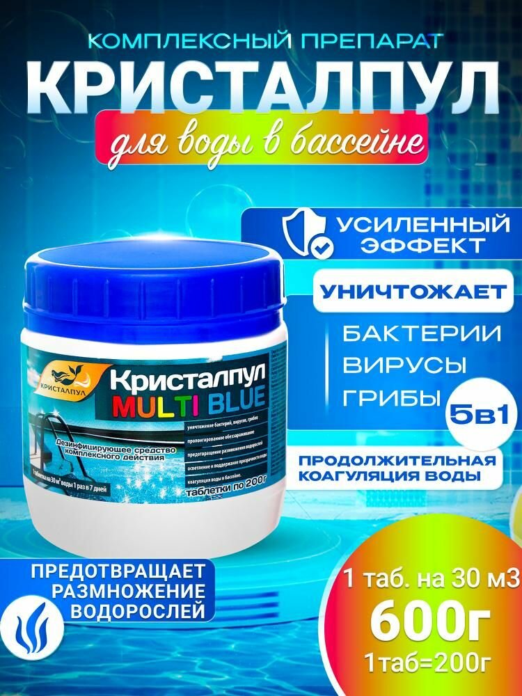 Таблетки для бассейна 200г комплексного действия мульти блю 5в1 медленный хлор 3 штуки. Кристалпул. Химия для бассейна