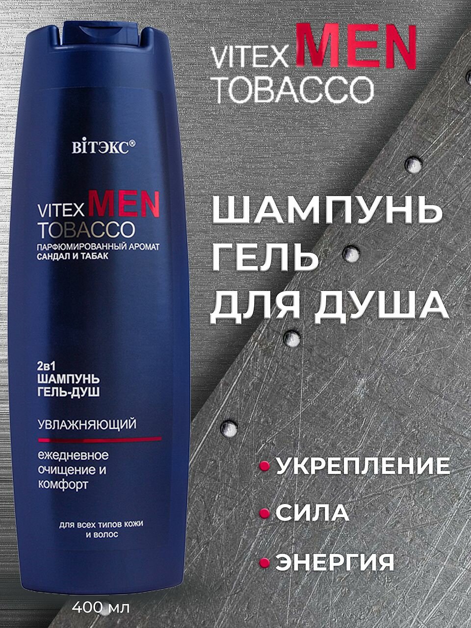 Витэкс Шампунь/гель 2в1 для всех типов кожи и волос MEN TOBACCO, 400 мл