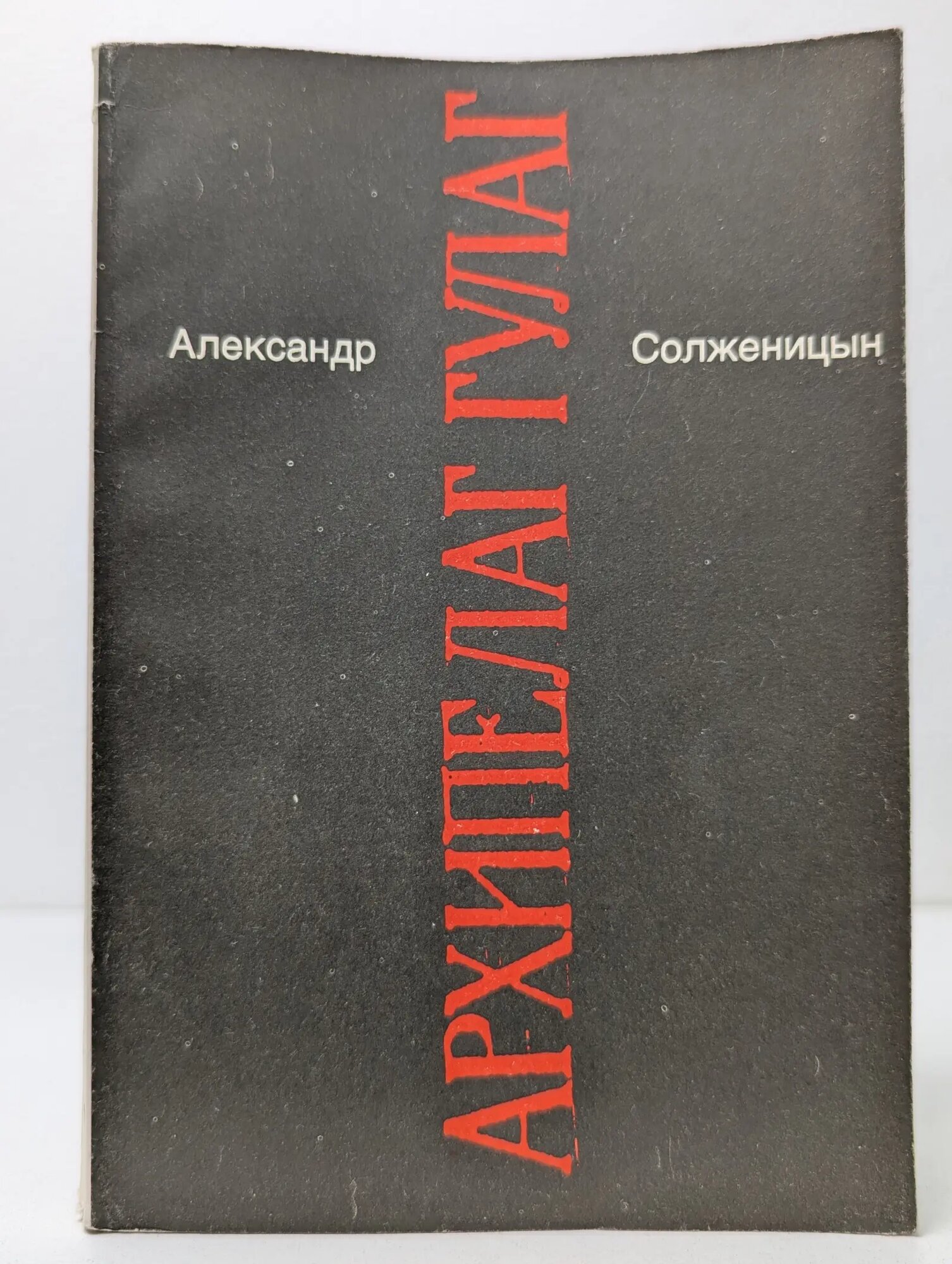 Александр Солженицын. Малое собрание сочинений в 7 томах. Том 7. Архипелаг Гулаг. V - VII Солженицын Александр Исаевич 1991