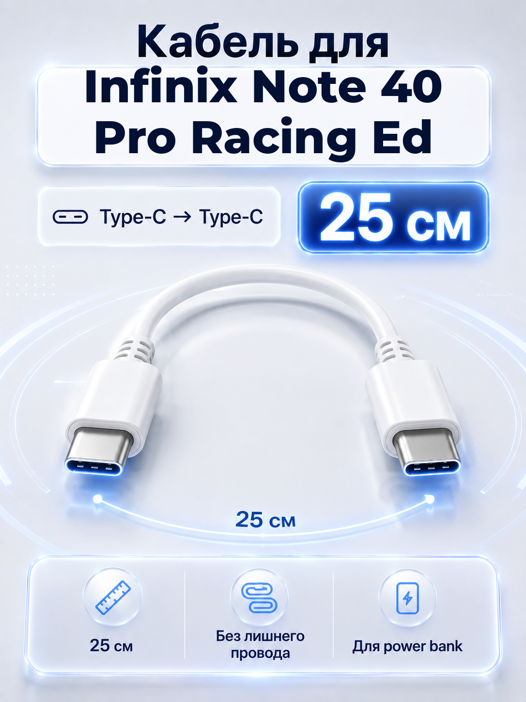 Короткий кабель для Infinix Note 40 Pro Racing Ed Type-C на Type-C, 25 см