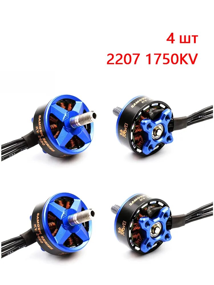 4 шт Samguk Series Wei 2207 1750KV 4-6S безщетний двигатель