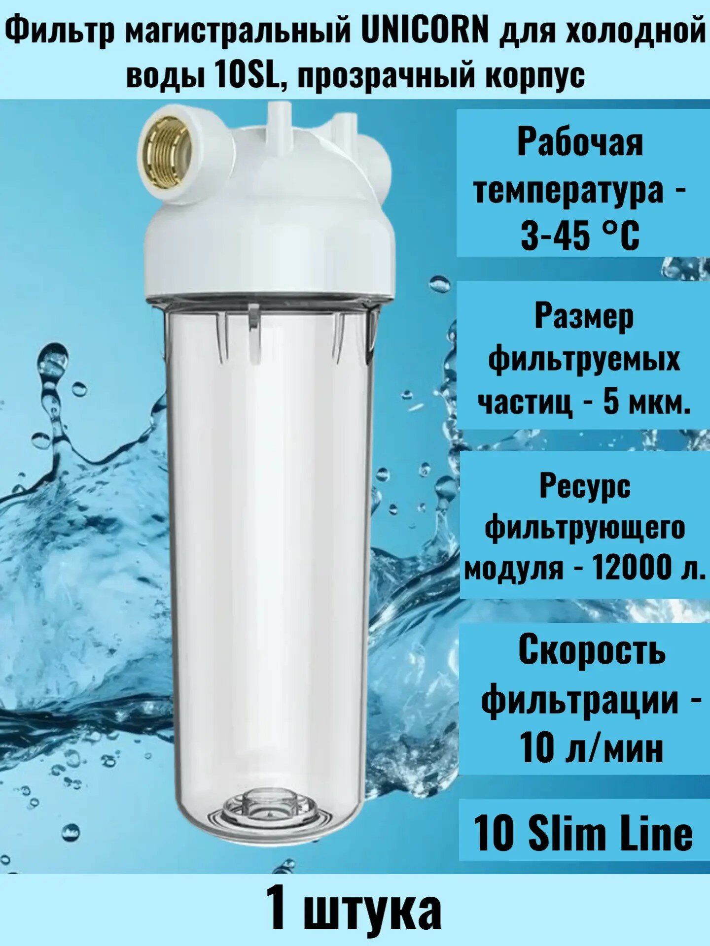 Фильтр магистральный Unicorn 10SL для холодной воды, 1 дюйм, прозрачный корпус