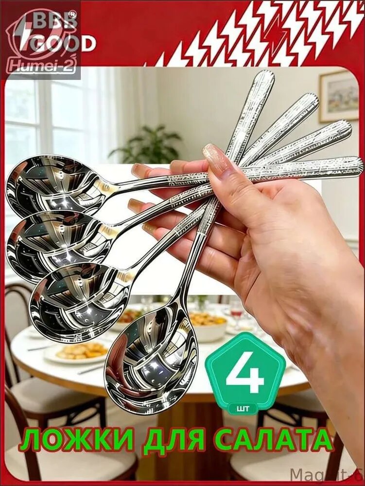 Ложка для салата 4 предм. серебристый