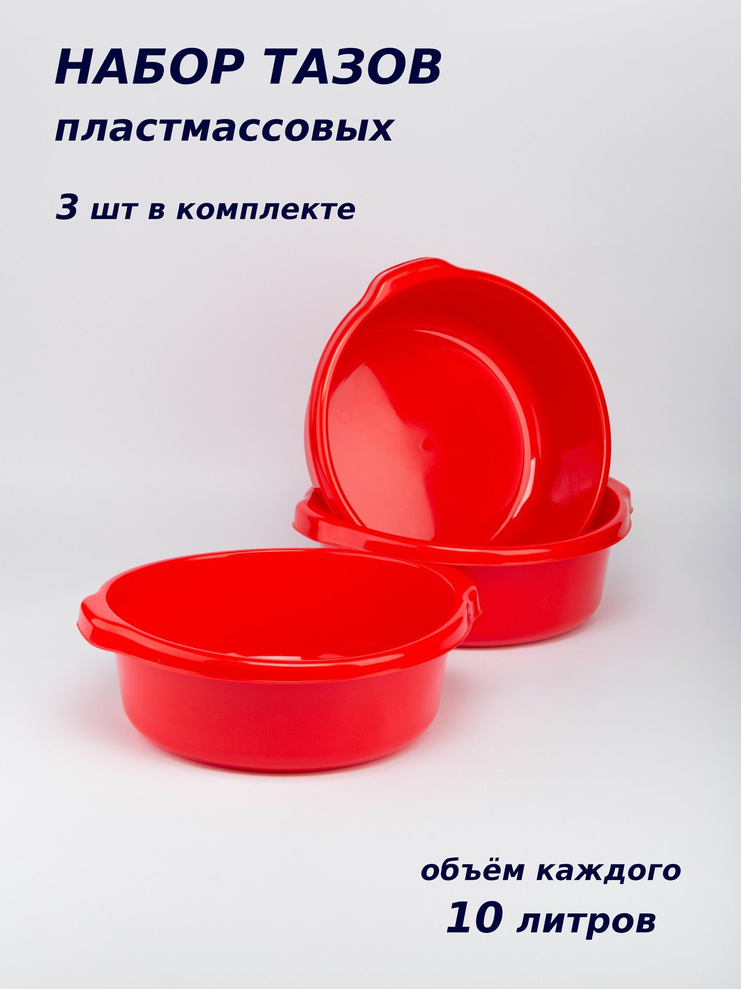 Таз пластиковый 10 литров Мульти - 3 шт