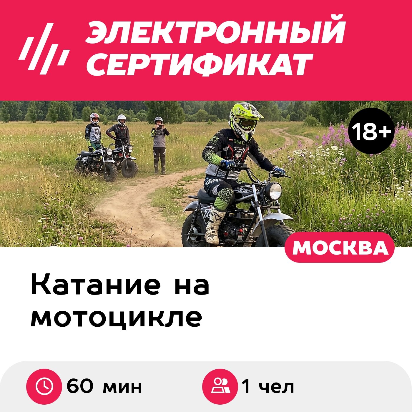 Подарочный сертификат Расширенная мотопрогулка на KTA MB200, для 1 чел. индивидуально, 60 мин.