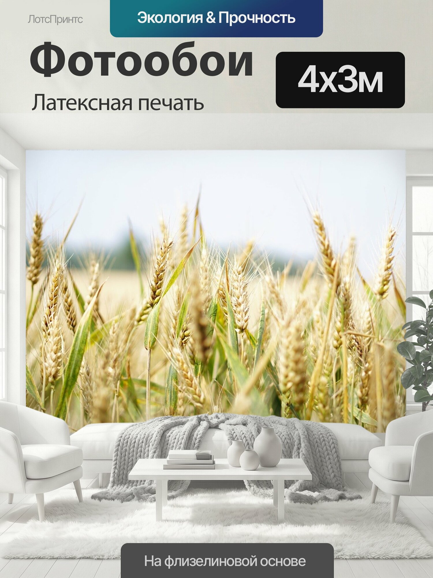 Фотообои моющиеся ударопрочные "Пшеница, пшеничное поле, кукурузное поле" 400x300 см. латексная печать