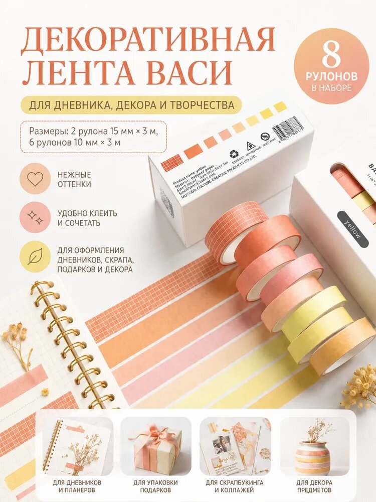 Декоративный скотч для скрапбукинга