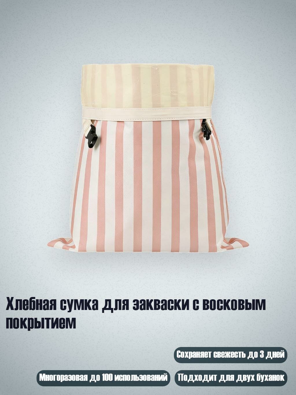 Хлебная сумка для закваски с восковым покрытием, Большие розовые полосы