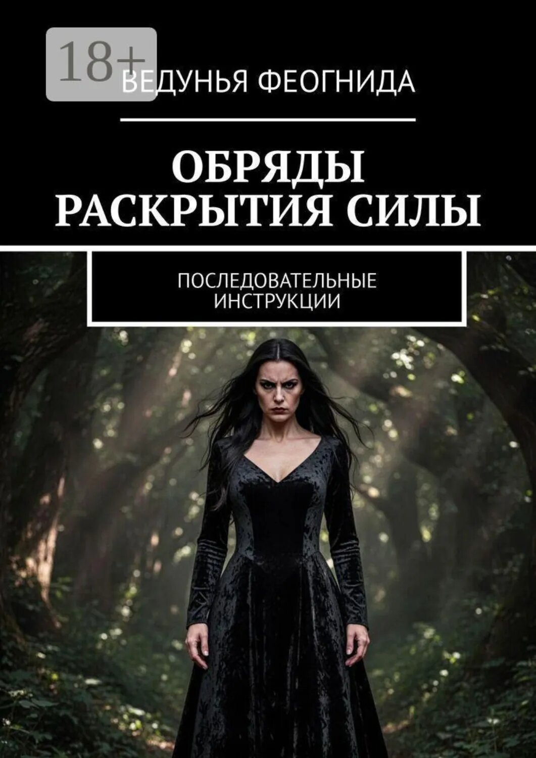 Обряды раскрытия силы. Последовательные инструкции [Цифровая книга]