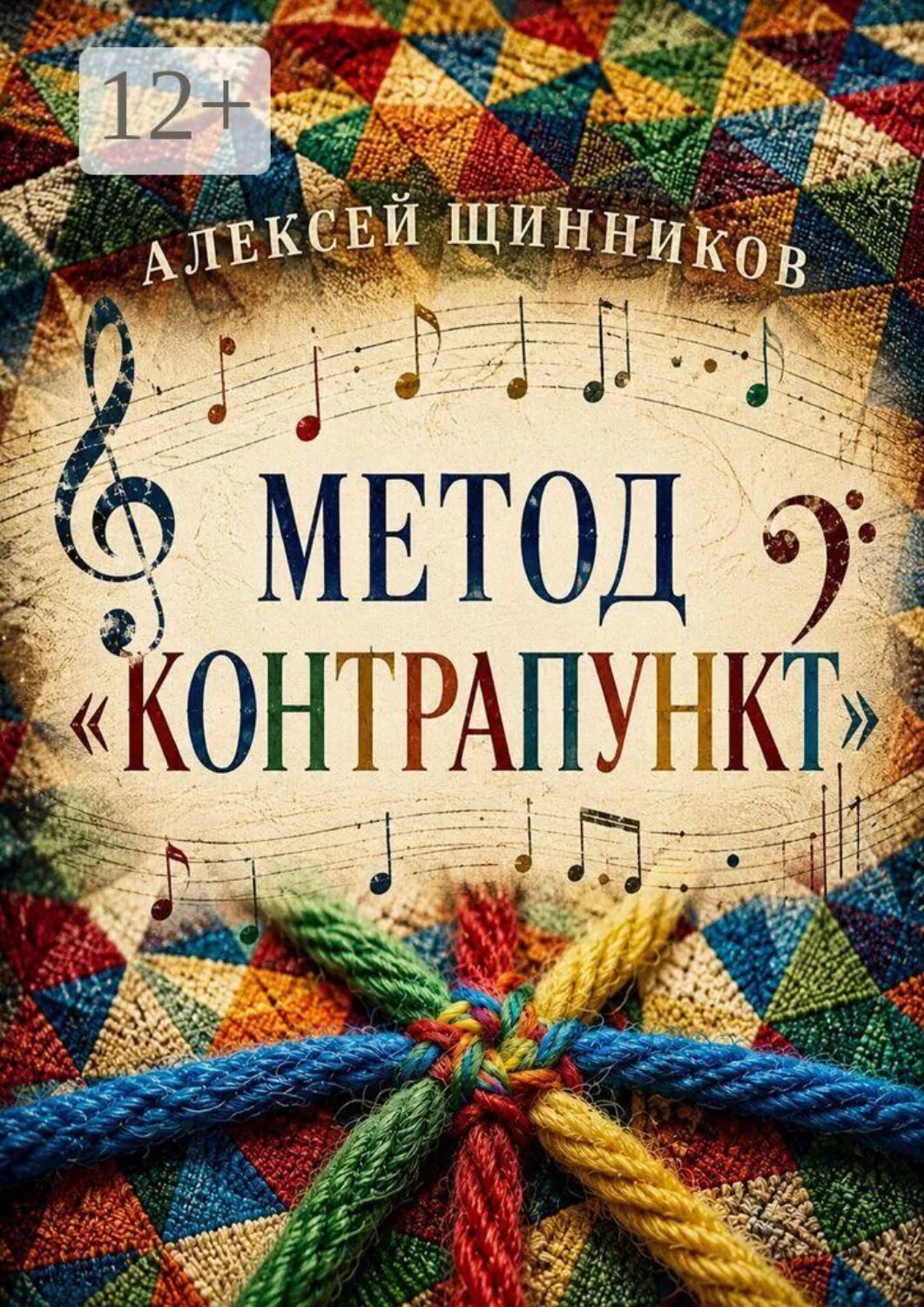 Метод «Контрапункт» [Цифровая книга]