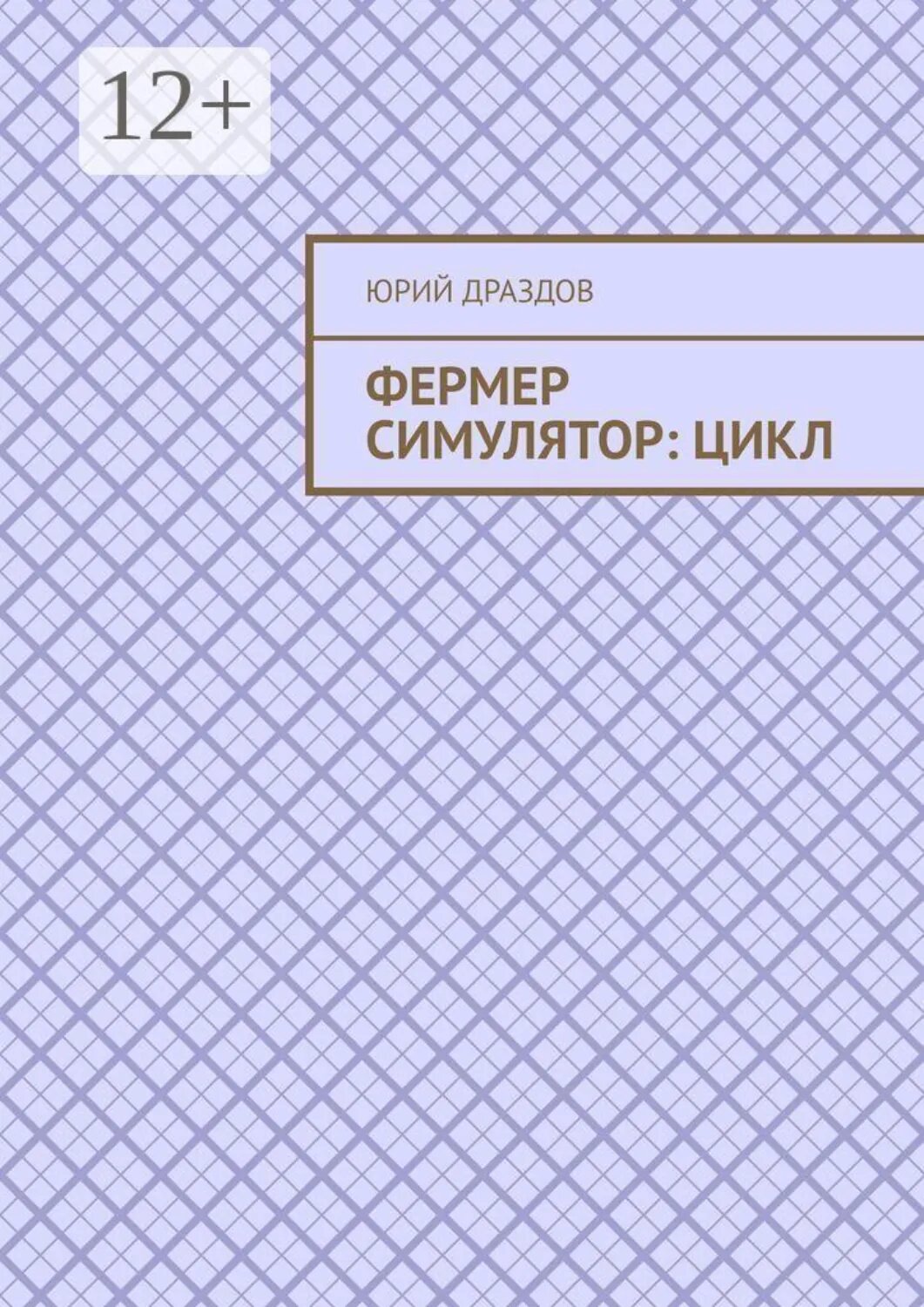 Фермер симулятор: Цикл [Цифровая книга]