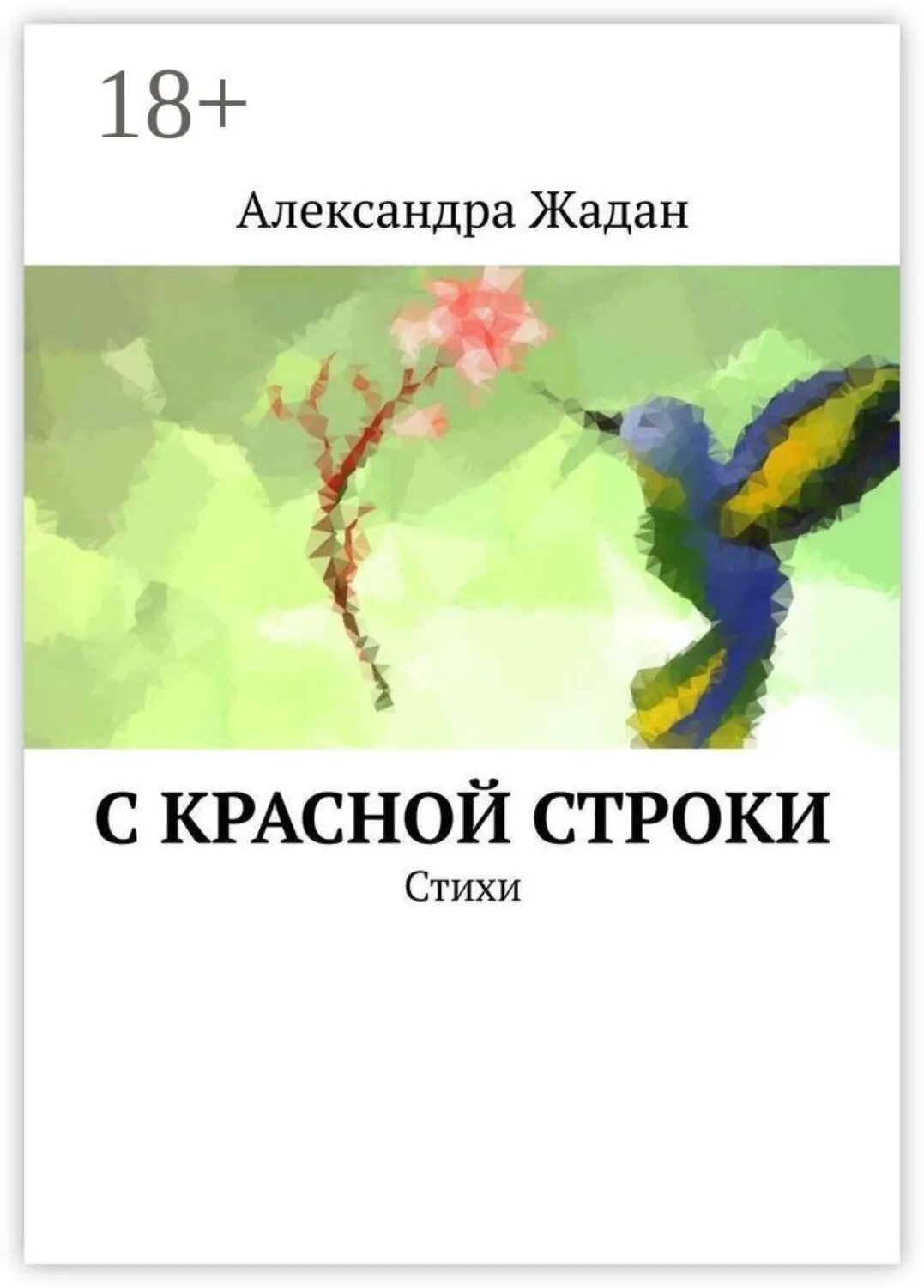 С красной строки. Стихи [Цифровая книга]