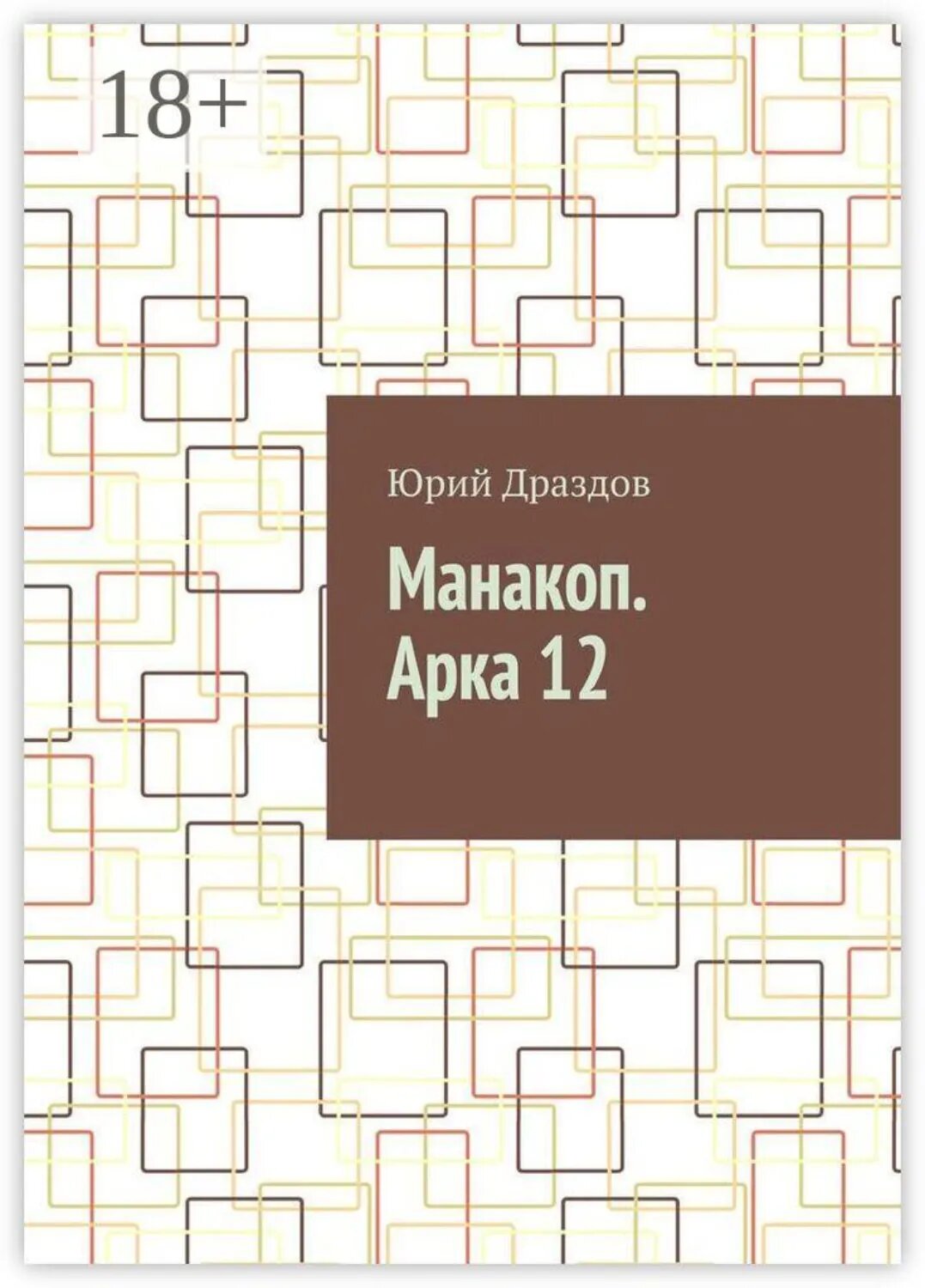 Манакоп. Арка 12 [Цифровая книга]