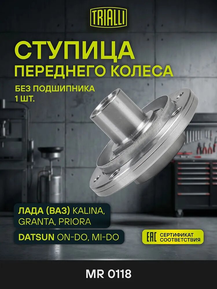 Ступица передняя для Лада (ВАЗ) KALINA GRANTA PRIORA / Datsun ON-DO MI-DO 1117 1118 1119 2170 2172 2190 2191 2192 2194 без подшипника TRIALLI MR 0118