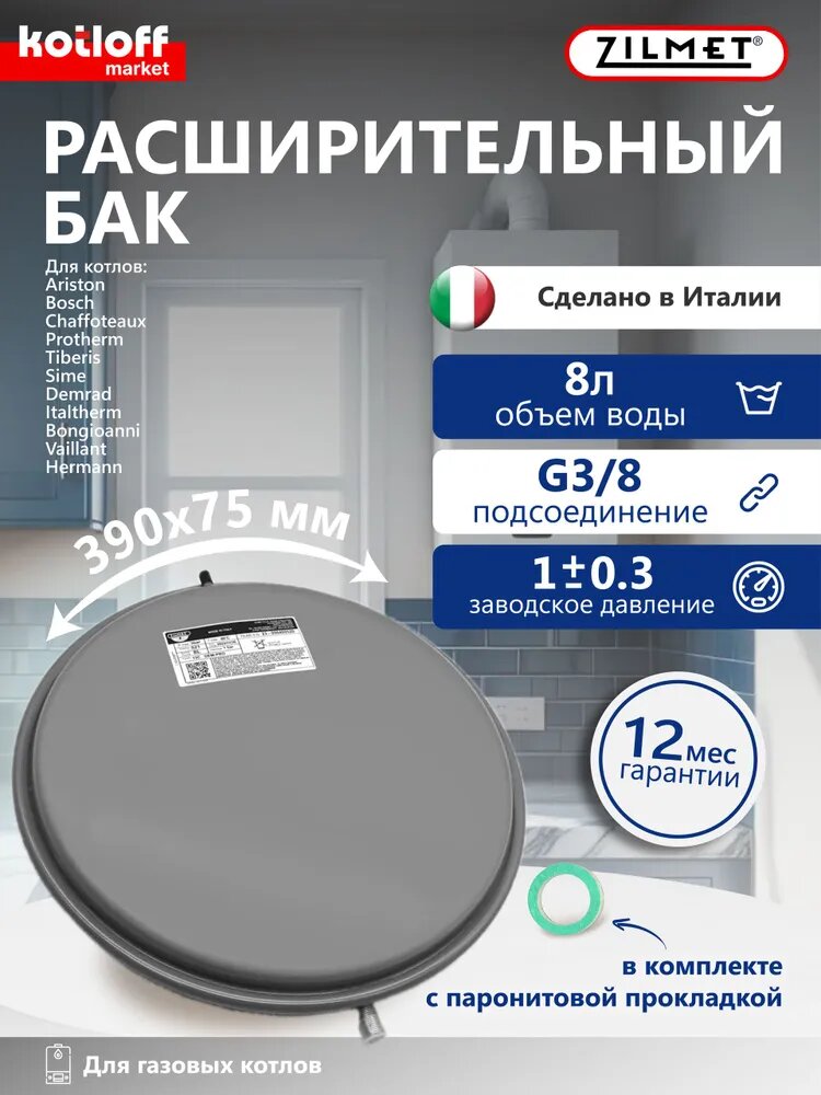 Расширительный бак Zilmet Италия 8лит. G3/8 Универсальный на широкий ряд газовых котлов