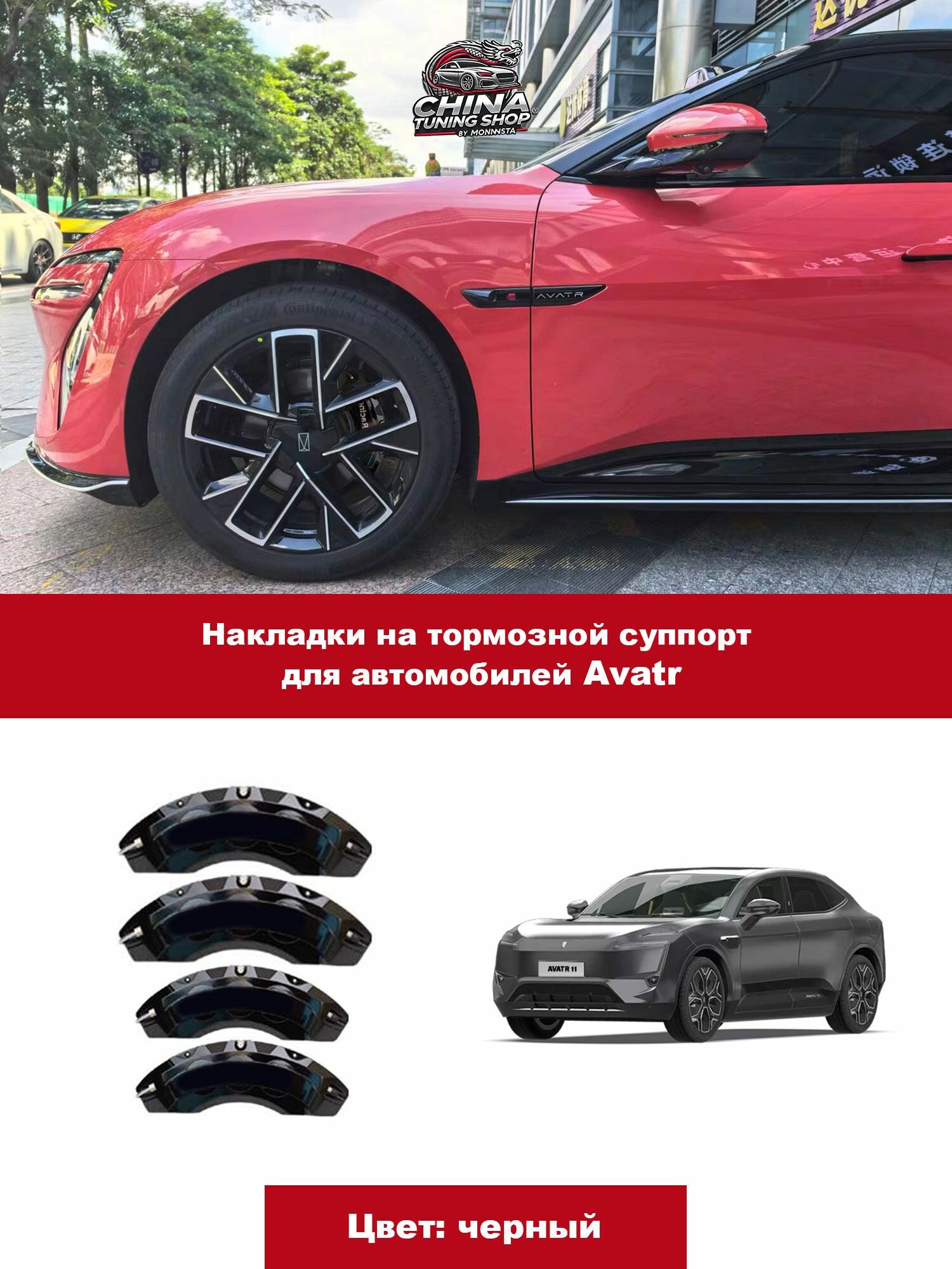 Накладки на тормозной суппорт для Avatr