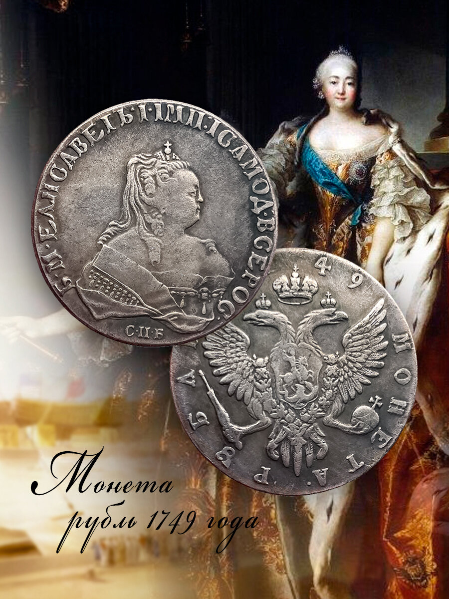 Монета рубль 1749 года СПБ Елизавета, сувенир