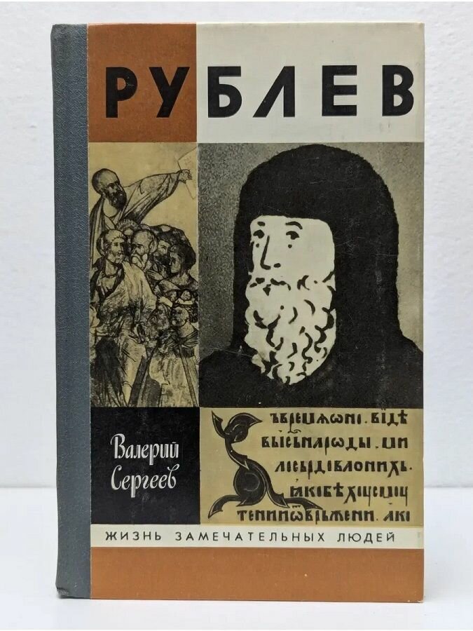 Рублев (Жизнь Замечательных Людей)