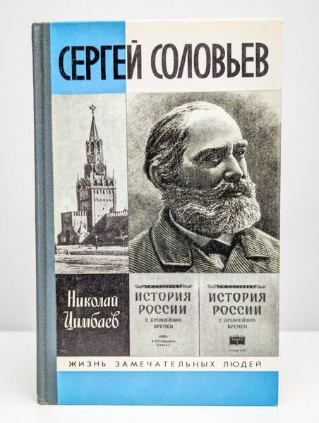 Сергей Соловьев (Жизнь Замечательных Людей)