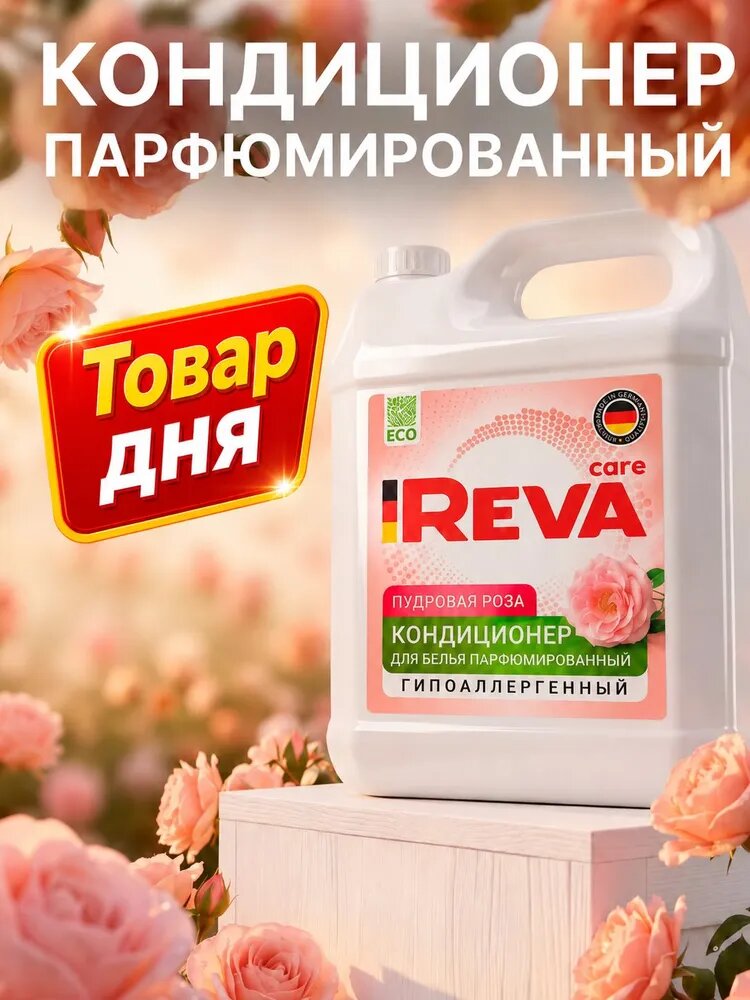 Кондиционер для белья, 5л, Ополаскиватель / REVA CARE AROMA LUX Роза
