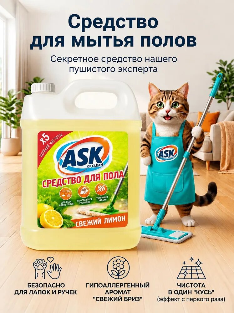 Средство для мытья пола 5л, ASK OF CLEAN Свежий лимон