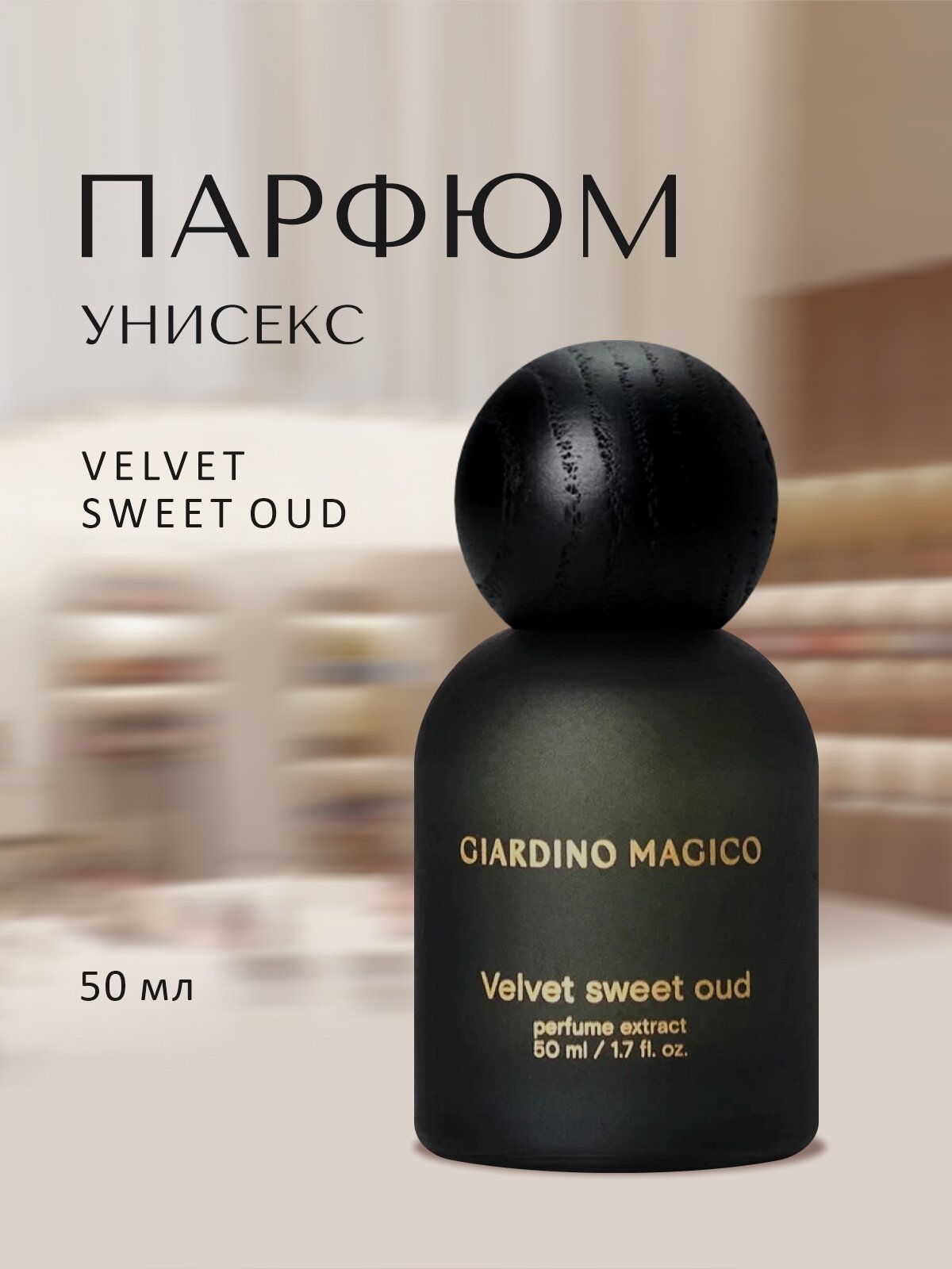 Концентрированные духи GIARDINO MAGICO Velvet sweet oud (50 мл)