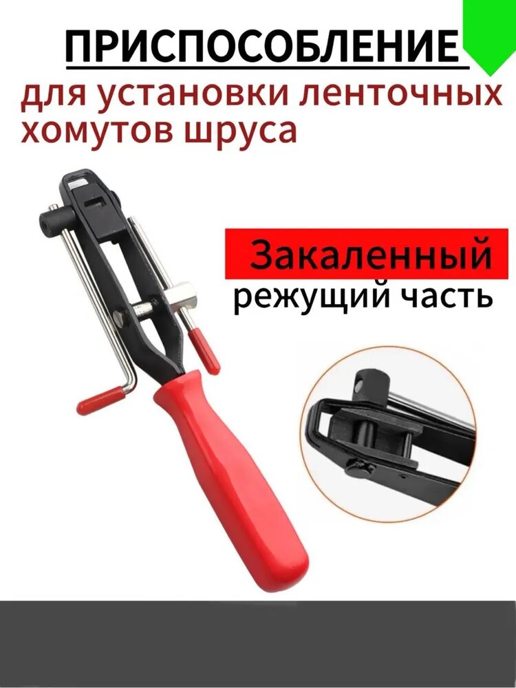 Приспособление для установки ленточных хомутов с резаком