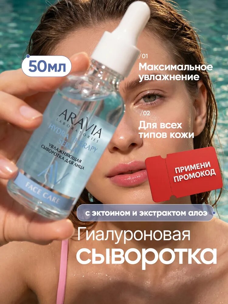 ARAVIA Laboratories Сыворотка для лица увлажняющая с гиалуроновой кислотой, 50 мл