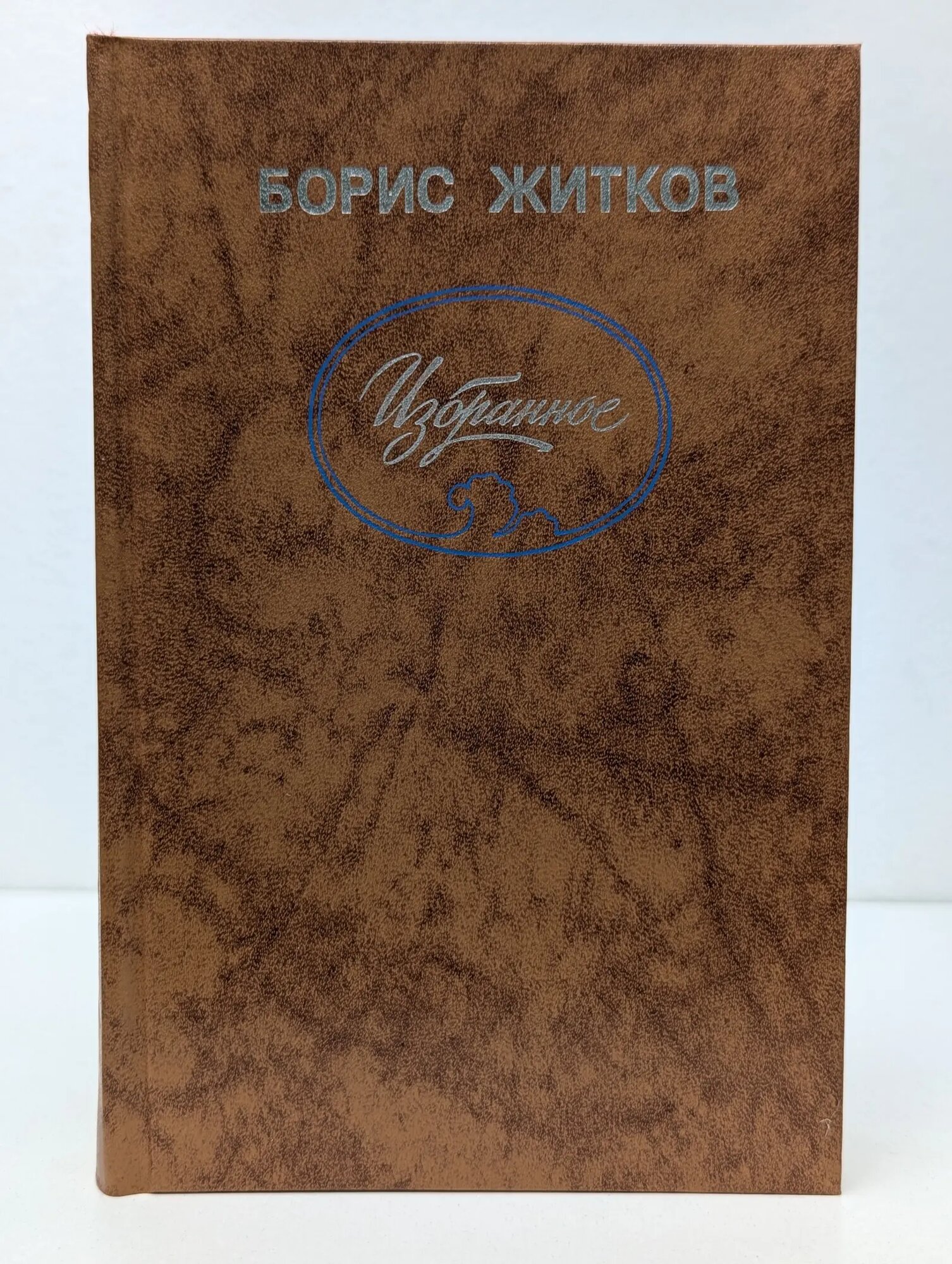 Борис Житков. Избранное Житков Борис Стефанович 1988