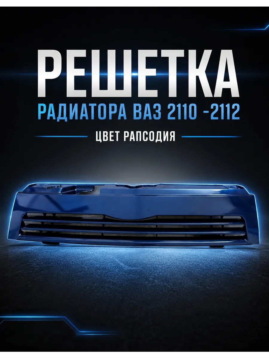 Решетка радиатора ВАЗ 2110-2112