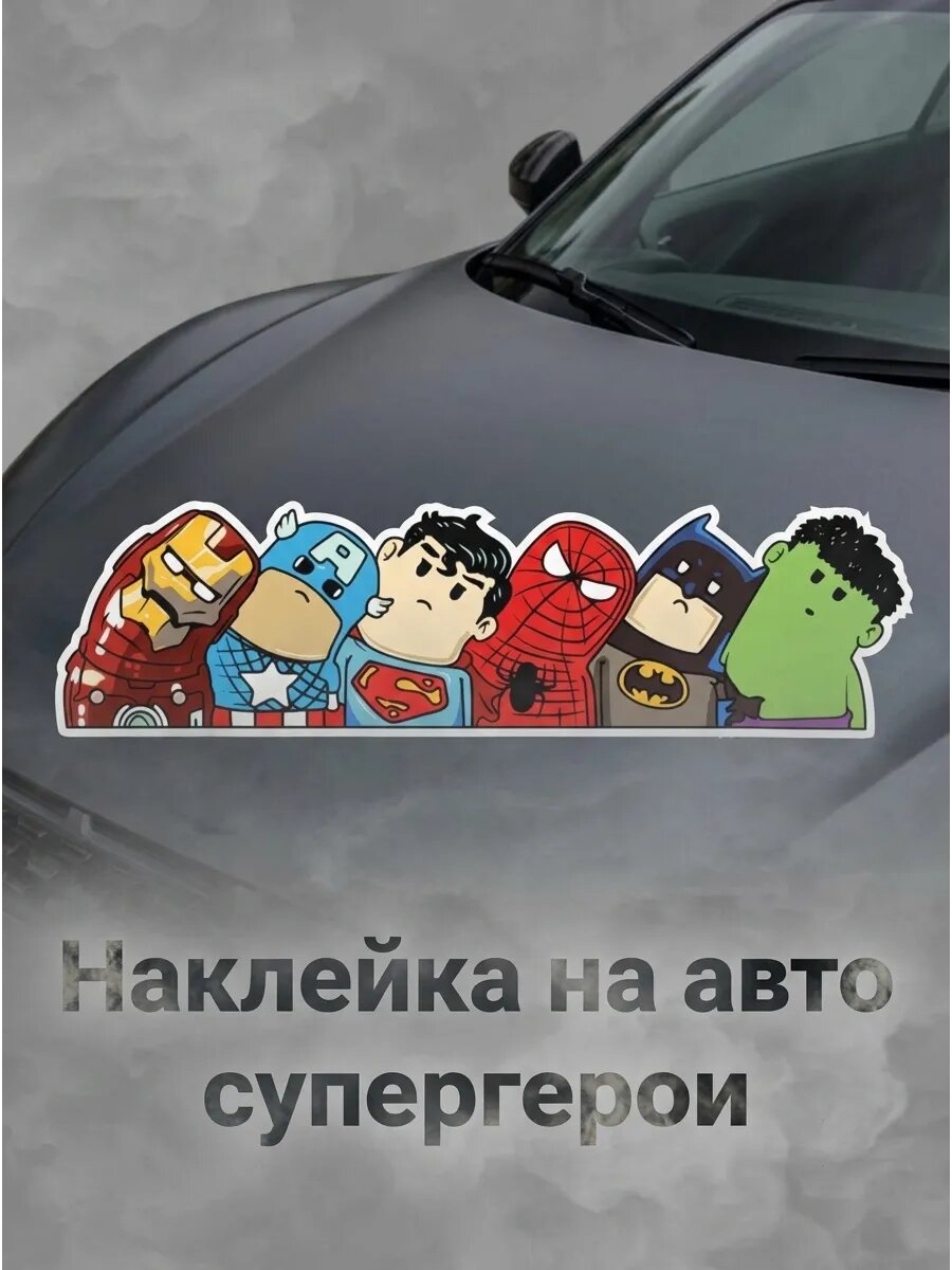 Прикольная наклейка на машину Супергерои