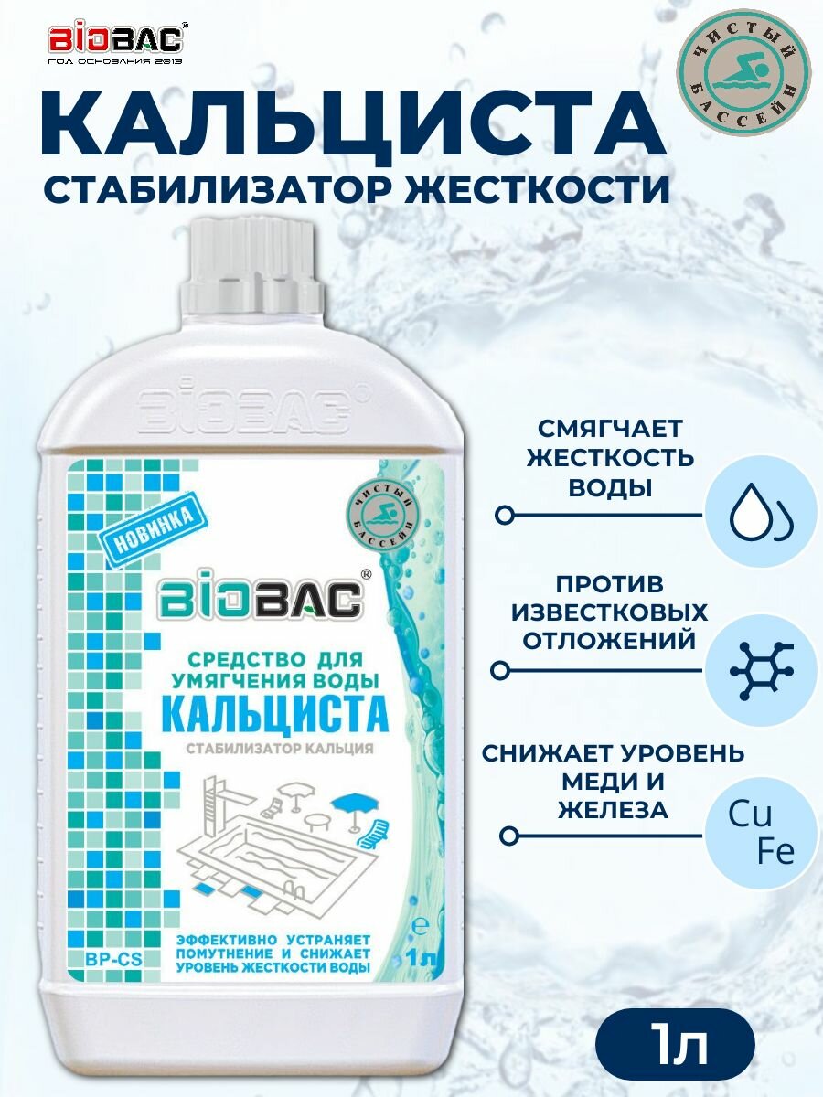 Средство для умягчения воды Кальциста Стабилизатор кальция