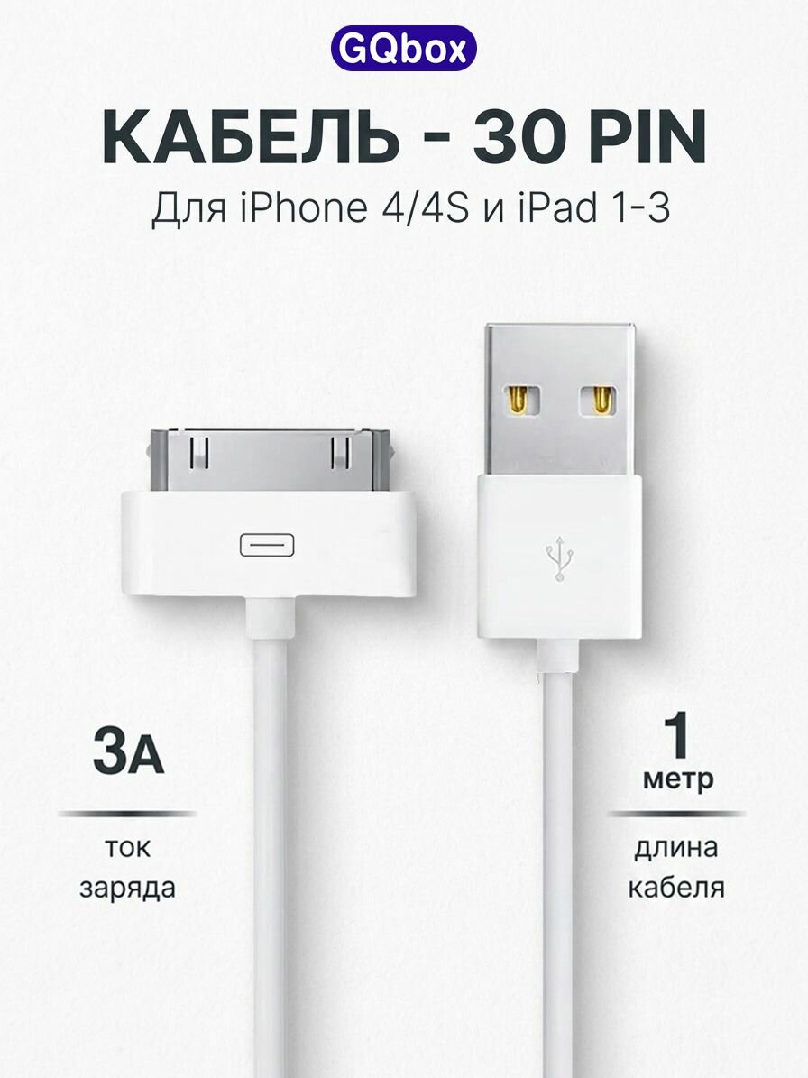 Зарядка на айфон 4 / GQbox / Кабель для Iphone 4/4S, iPad 1-3 с Разъемом 30 Pin / USB провод для Айфона 4