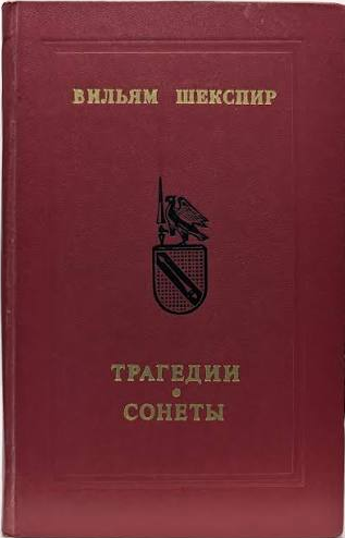 Шекспир"Трагедии,сонеты"1980