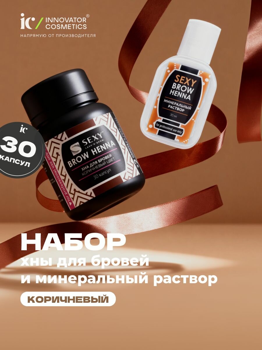 Комплект SEXY BROW HENNA, хна для бровей цвет коричневый+раствор минеральный