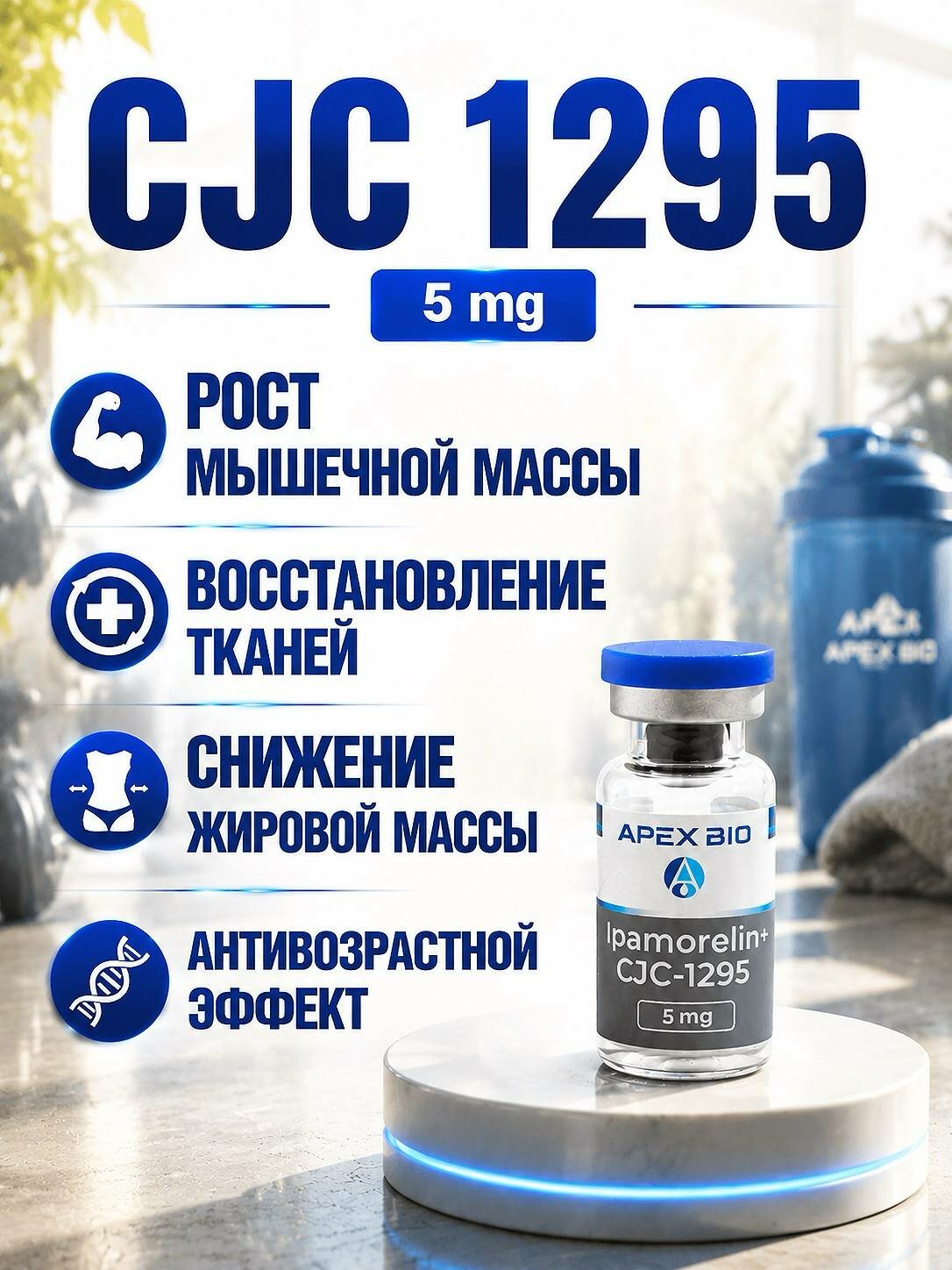 CJC Dac 5 мг сыворотки с аминокислотами для ухода за кожей с маркировкой Apex Biopharma