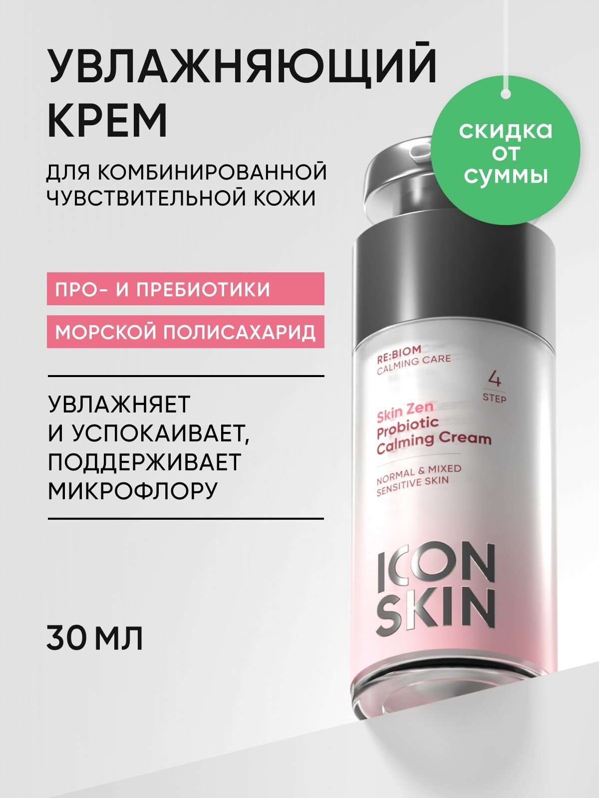 ICON SKIN Крем для лица Skin Zen с комплексом пробиотиков, для чувствительной и комбинированной кожи , успокаивающий, увлажняющий, гиалуроновая кислота , протеины , ниацинамид , проф уход