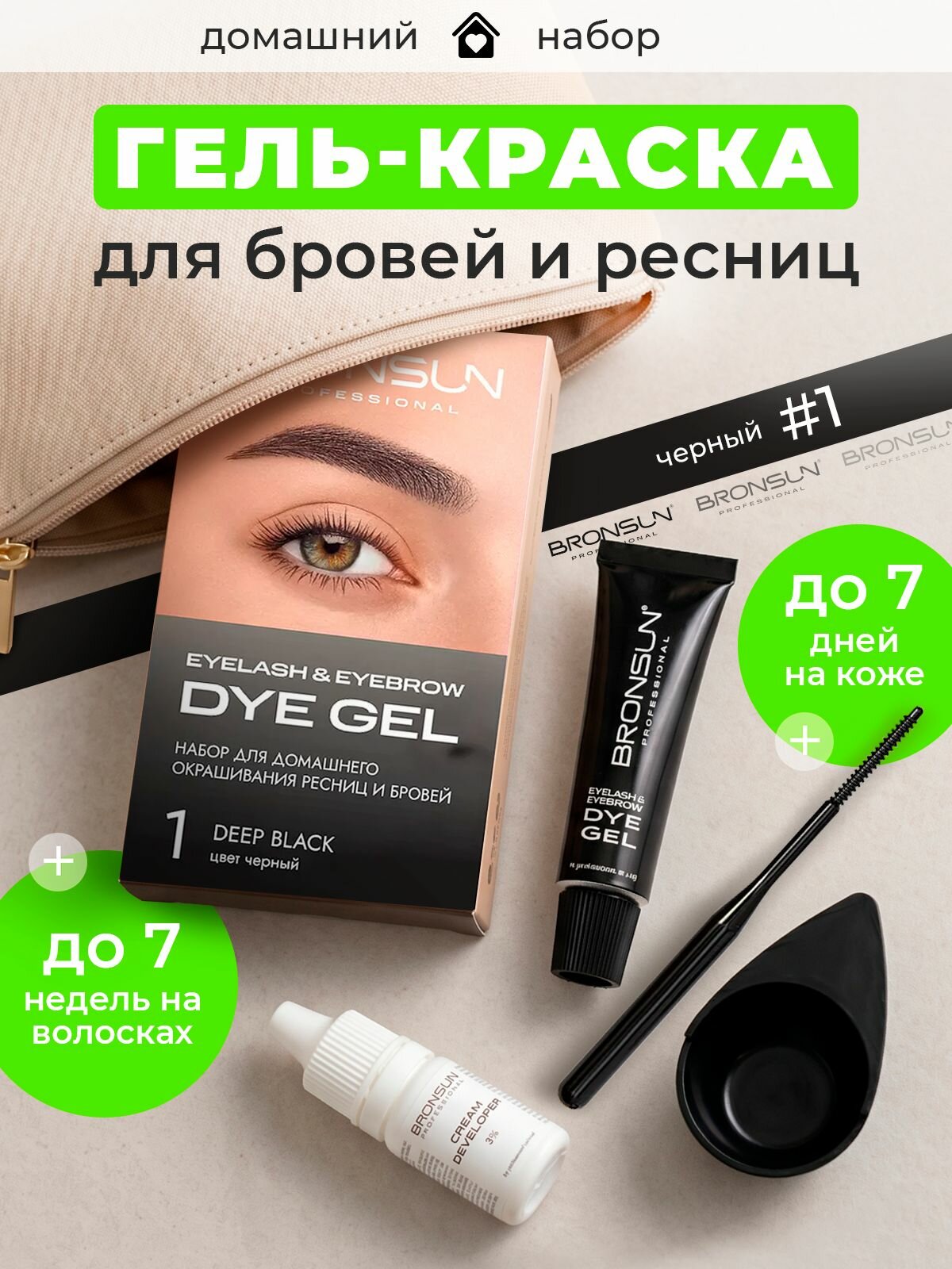 Краска для бровей BRONSUN профессиональный набор для окрашивания бровей и ресниц + оксидант, черный #1, 12 мл